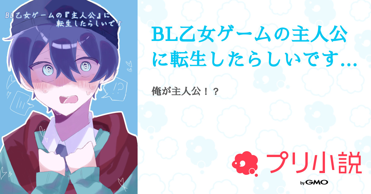 第41話：34（BL乙女ゲームの主人公に転生したらしいです！？【rd】）｜無料スマホ夢小説ならプリ小説 byGMO